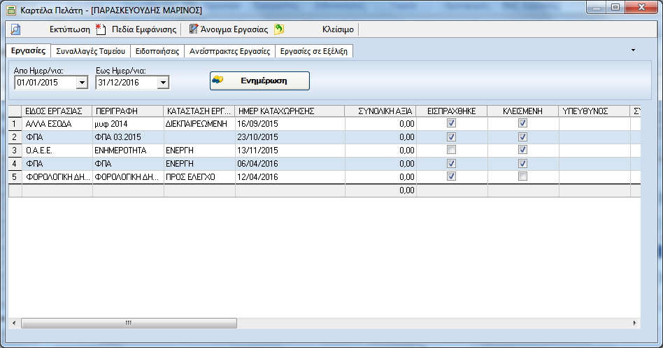 OptWin Software - ΕΦΑΡΜΟΓΗ ΔΙΑΧΕΙΡΙΣΗΣ ΛΟΓΙΣΤΙΚΟΥ ΓΡΑΦΕΙΟΥ - ΠΡΟΓΡΑΜΜΑ ...