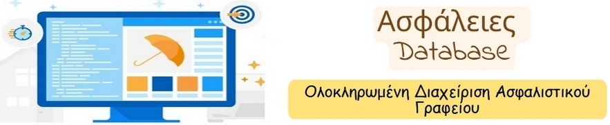 Ασφάλειες Database - OptWin Software - Εφαρμογή Διαχείρισης ...