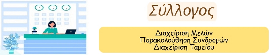 Σύλλογος - OptWin Software - Εφαρμογή Διαχείρισης Συλλόγων - Σωματείων ...