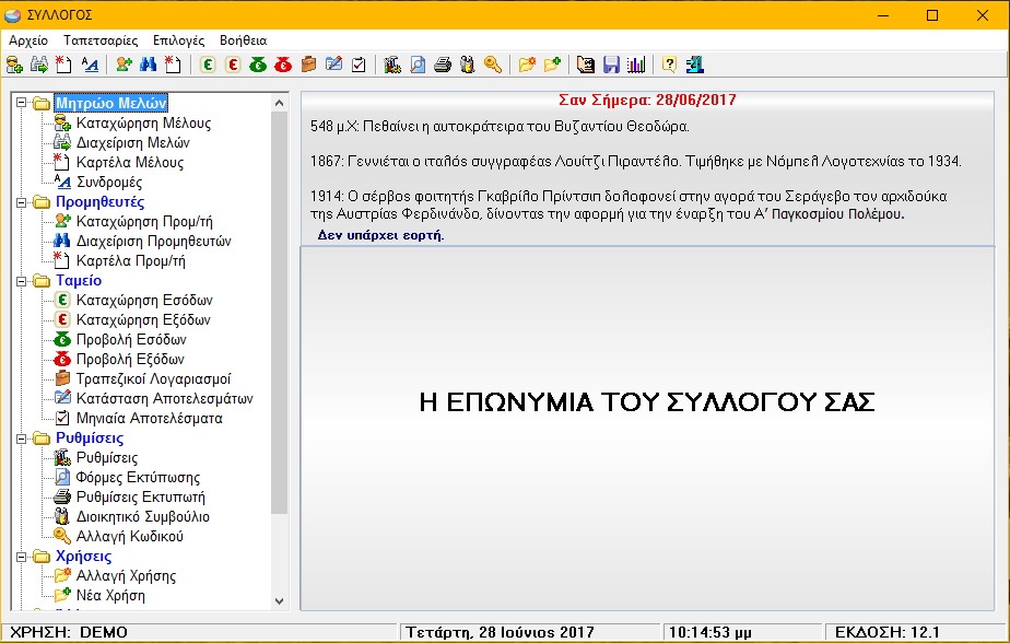 Σύλλογος - OptWin Software - Εφαρμογή Διαχείρισης Συλλόγων - Σωματείων ...